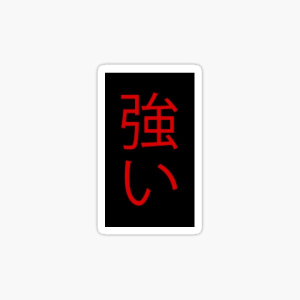 "black strong japanese box logo" Sticker for Sale by xern | Redbubble