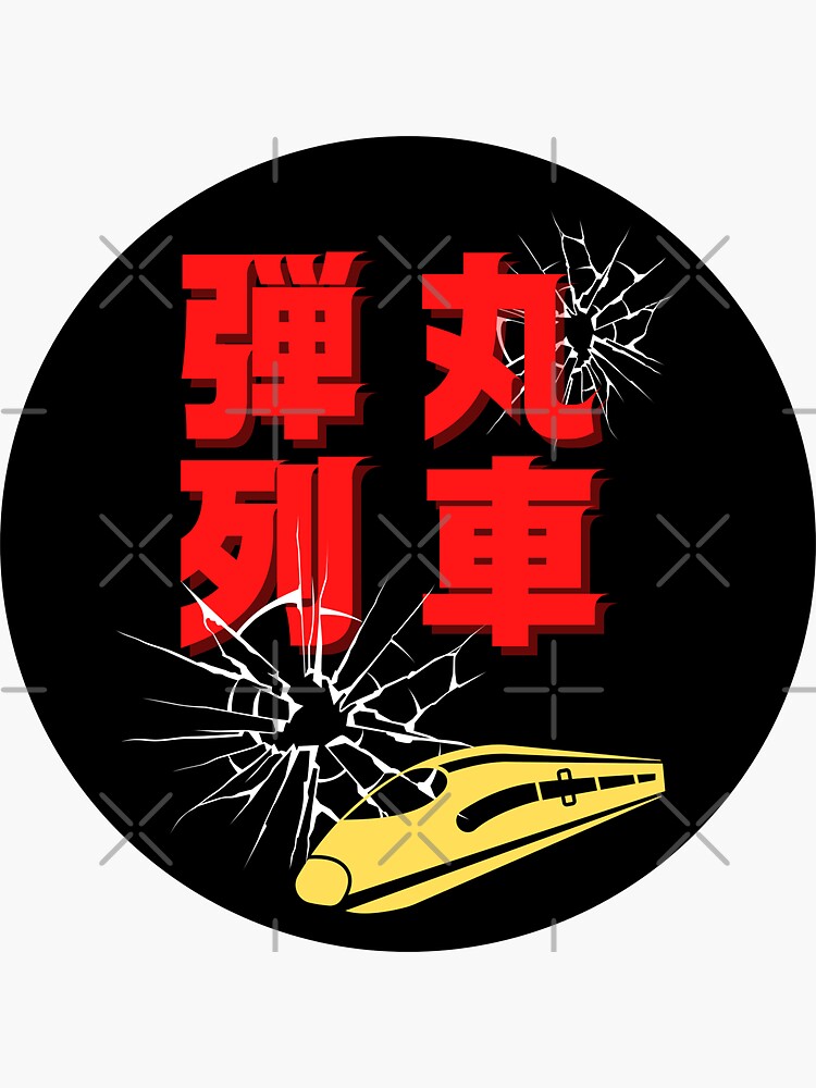 "Shinkansen Bullet Train | Japanese Bullet Train | Gift for Train ...