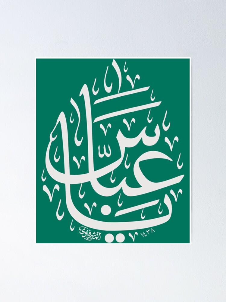 "Ya Abbas - imam abbas in arabic calligraphy " Poster for Sale by ...