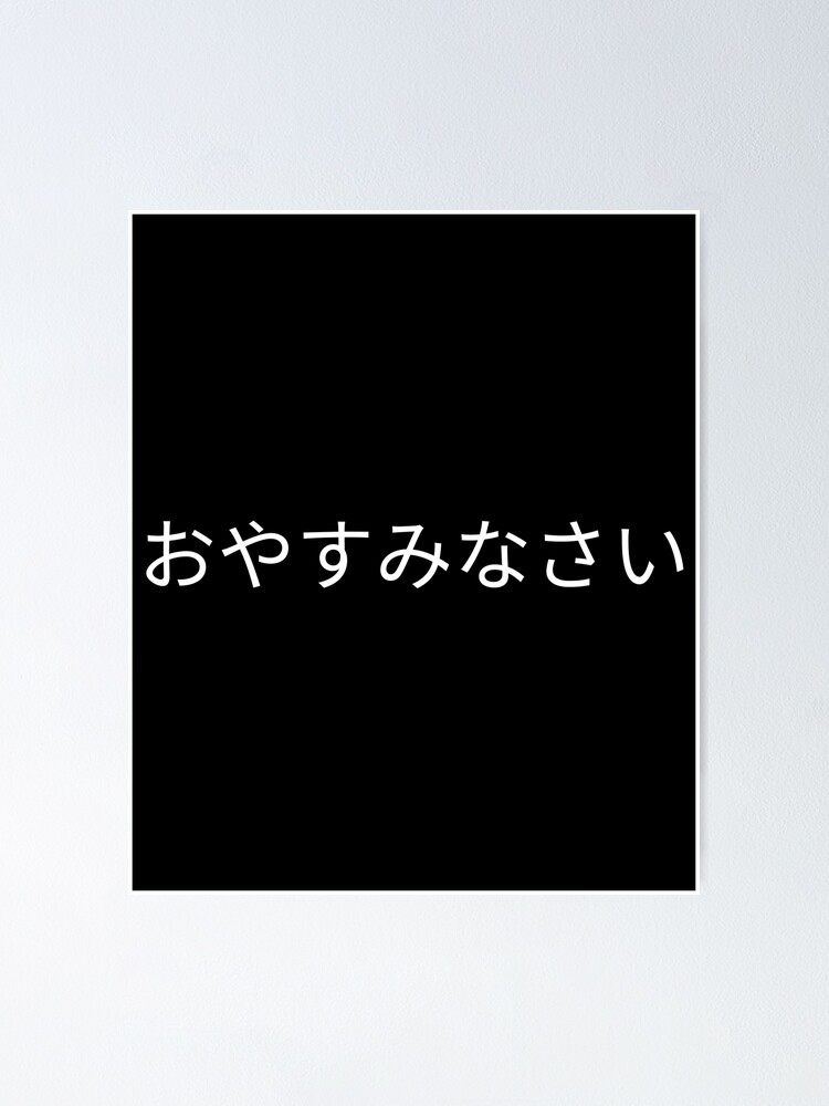 Oyasuminasai Good Night In Japanese Poster For Sale By GTOLuffy oyasuminasai-good-night-in-japanese-poster-for-sale-by-gtoluffy