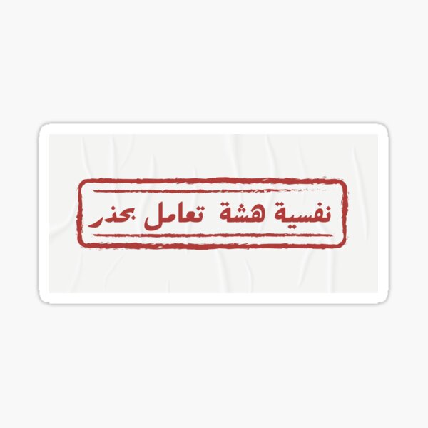 "Fragile handle with care Arabic text نفسية هشة تعامل بحذر" Sticker for ...