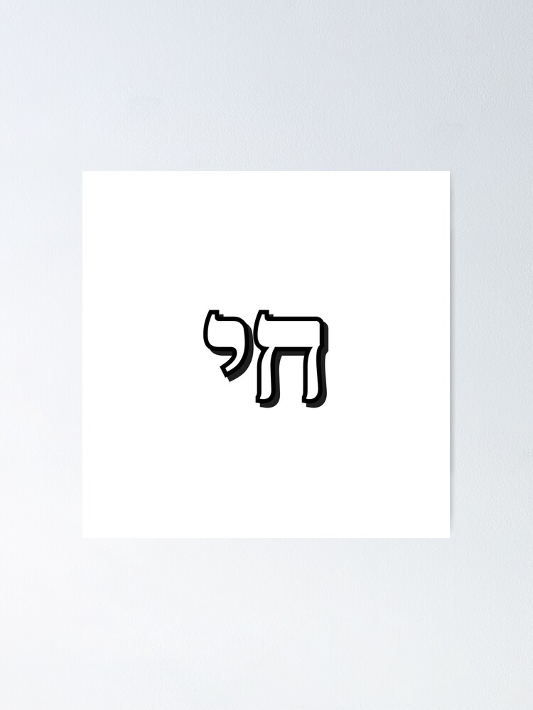 Hebrew Word Chai