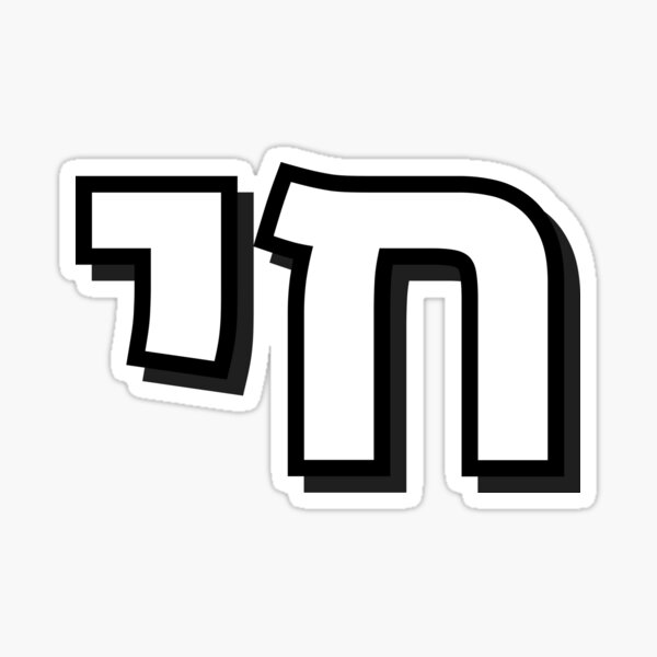 Pegatina «HAI - CHAI - palabra hebrea, letras hebreas» de ...