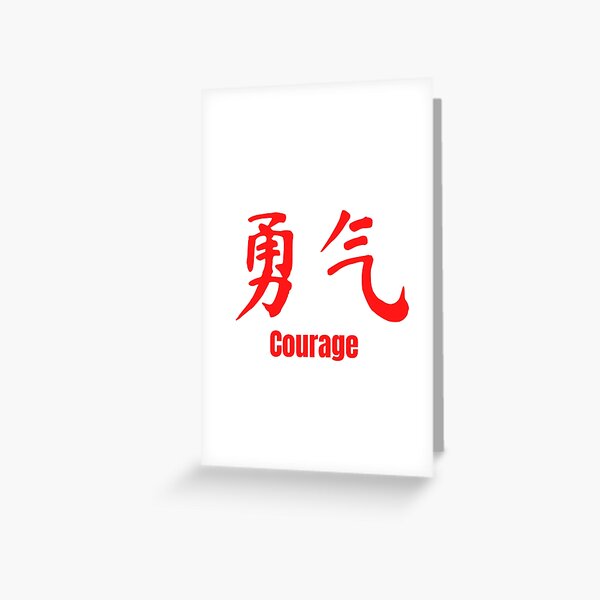 "Chinese Tattoo Courage | Red Font | Chinese Symbol for Courage ...