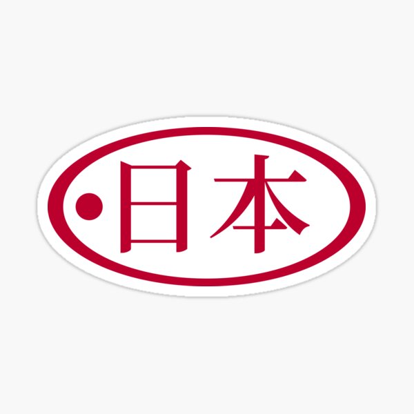 "Japan Kanji Writing Oval" Sticker for Sale by FedSherDesign | Redbubble