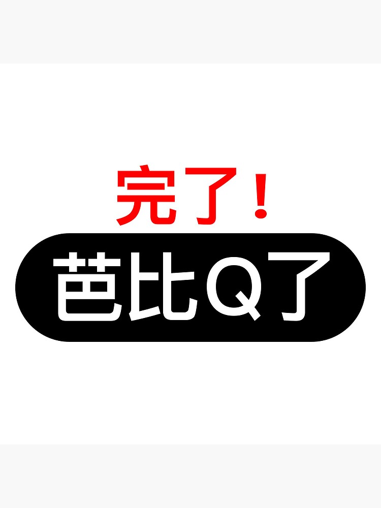 "BBQ Time or Screw by RC LAB" Poster for Sale by a-rclab | Redbubble