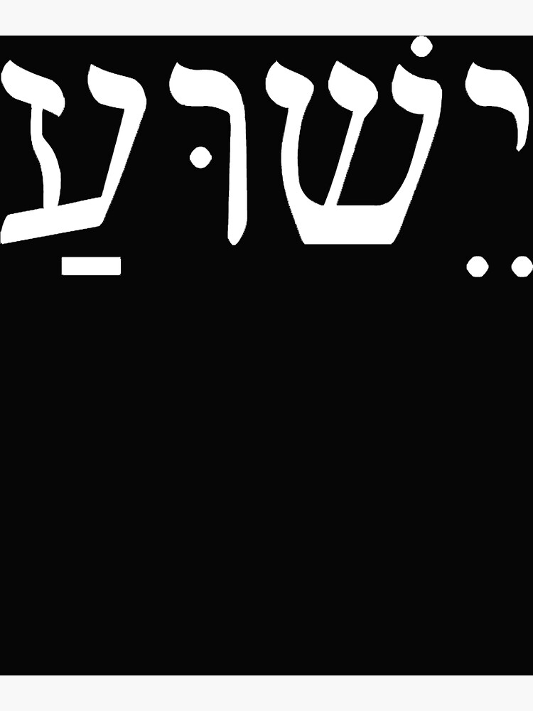 "Yeshua Jesus in Hebrew " Poster for Sale by Kerriorgan | Redbubble