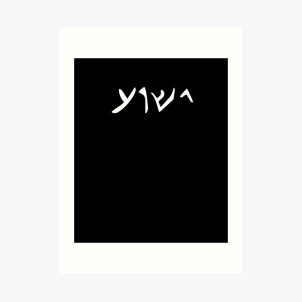 "Jesus Yeshua Name In Aramaic Language Of Jesus Christian " Art Print ...