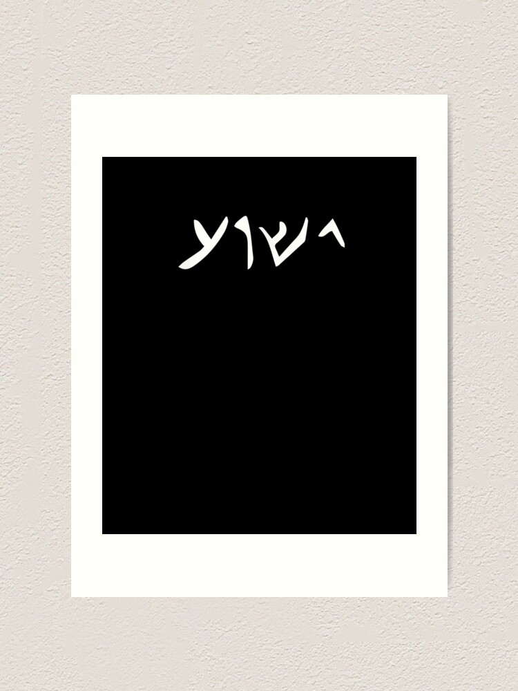 "Jesus Yeshua Name In Aramaic Language Of Jesus Christian " Art Print ...