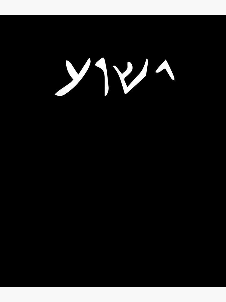 "Jesus Yeshua Name In Aramaic Language Of Jesus Christian " Poster for ...