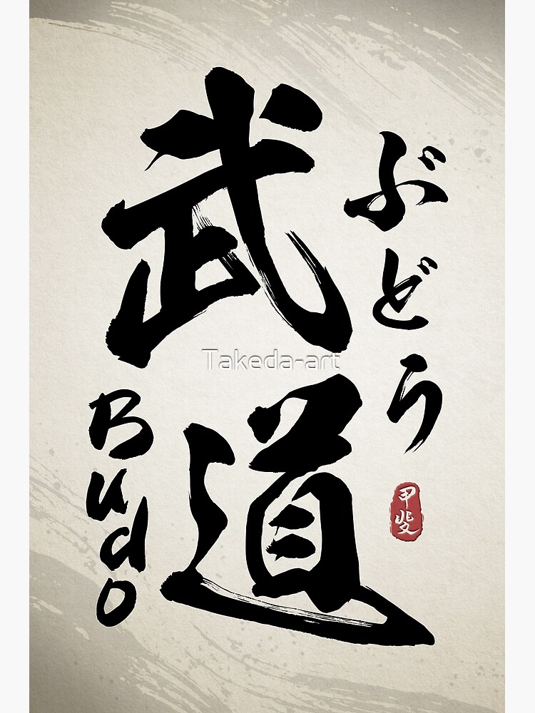 "Budo Japanese Kanji Calligraphy " Poster for Sale by Takeda-art ...