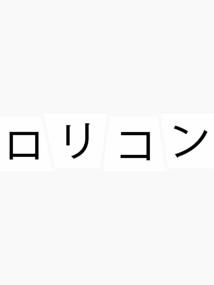 "lolicon word in japanese" Sticker for Sale by BreannaKi | Redbubble