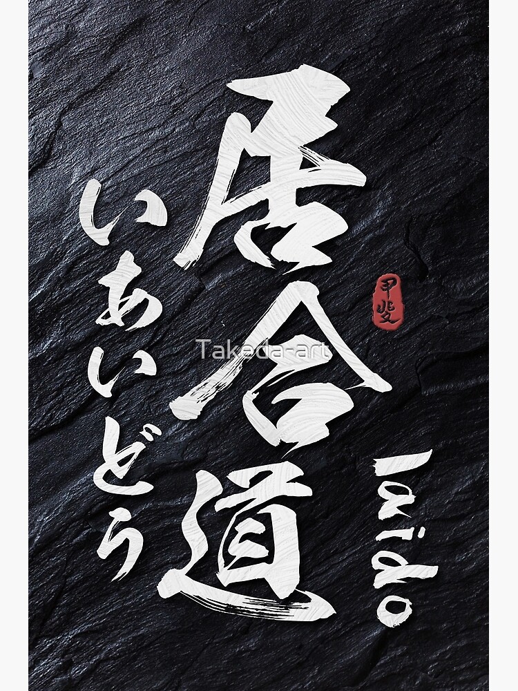 "Iaido Japanese Kanji Calligraphy " Poster for Sale by Takeda-art ...