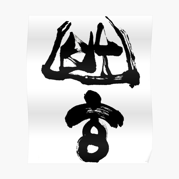 "Yugen japanese traditional aesthetic concept" Poster for Sale by ...