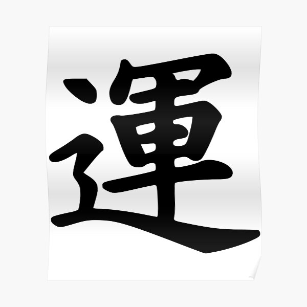"Yugen - Japanese Symbols " Poster for Sale by MinistryofTee | Redbubble