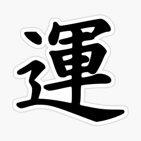 "Yugen - Japanese Symbols " Sticker for Sale by MinistryofTee | Redbubble