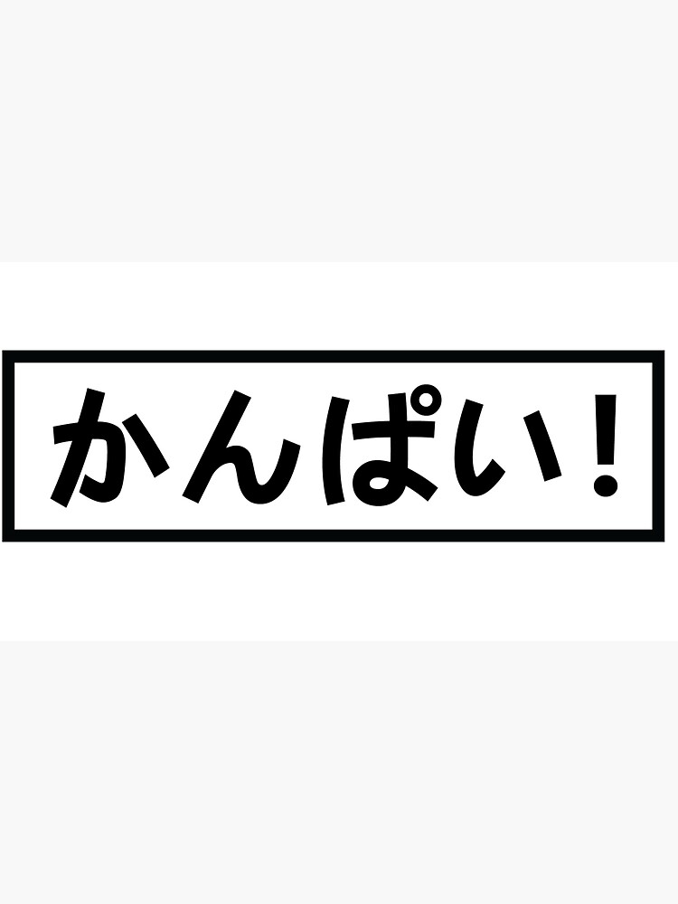 "Kanpai! Cheers! Japanese Text" Cap for Sale by Urla-Designs | Redbubble