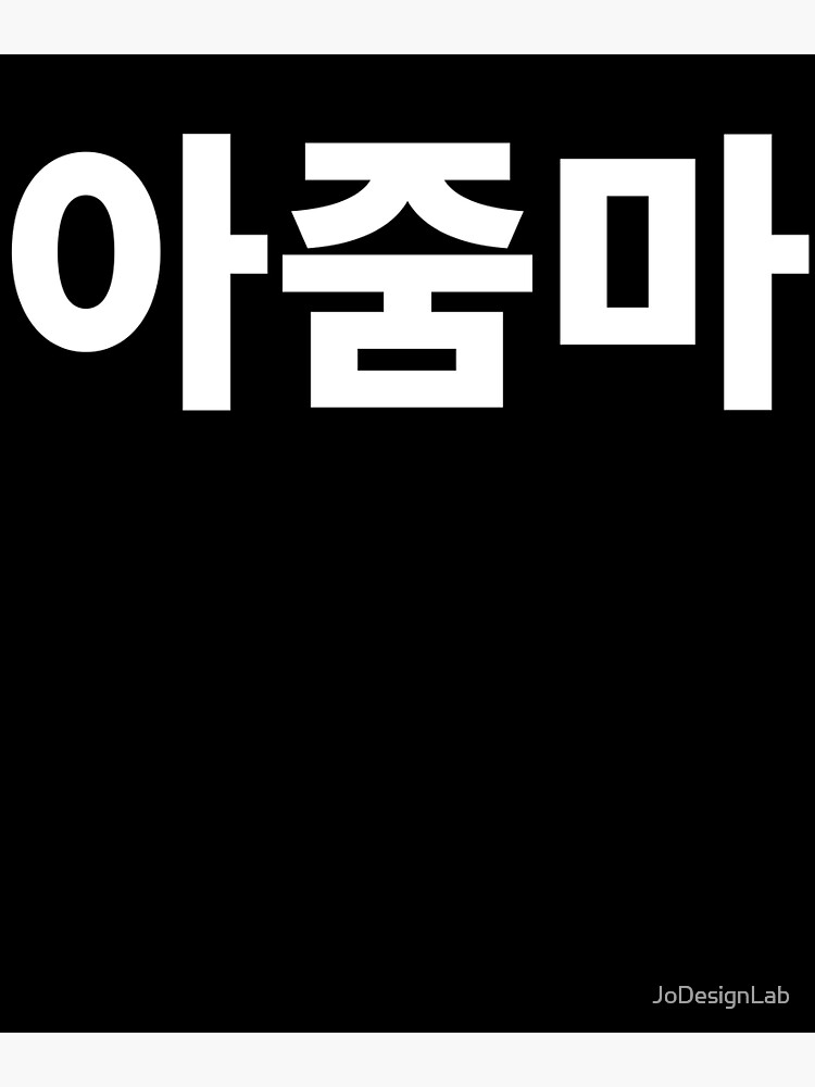 Póster «Ahjumma en coreano corea mujer casada señora» de JoDesignLab ...