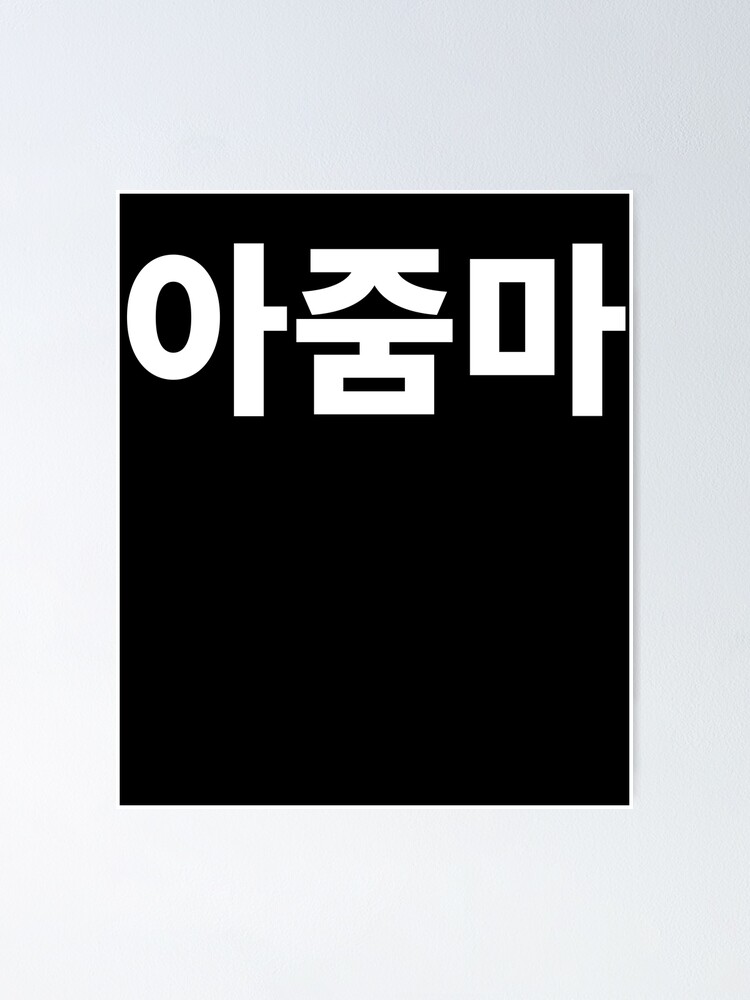 Póster «Ahjumma en coreano corea mujer casada señora» de JoDesignLab ...