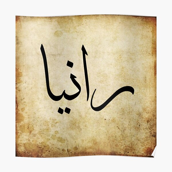 "Rania - Name" Poster for Sale by Rani-Adil | Redbubble