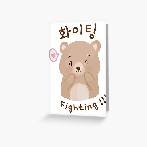 "FIGHTING 화이팅 - Korean Hangul" Greeting Card for Sale by nurlaily ...