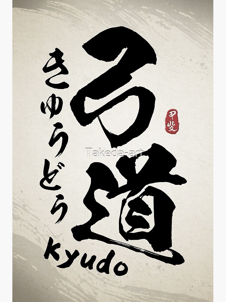 "Kyudo Japanese Kanji Calligraphy " Poster for Sale by Takeda-art ...