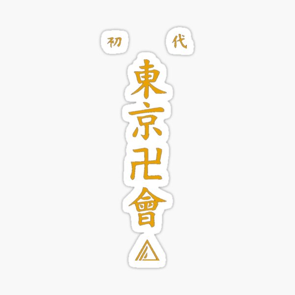 "Tokyo manji" Sticker for Sale by sunwukong-sage | Redbubble