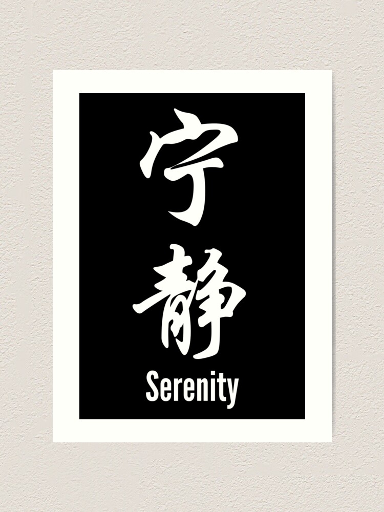 "Chinese Tattoo Serenity | Vertical Text | Chinese Symbol for Serenity ...