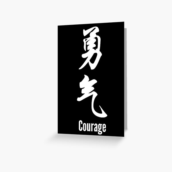 "Chinese Tattoo Courage | Vertical Text | Chinese Symbol for Courage ...