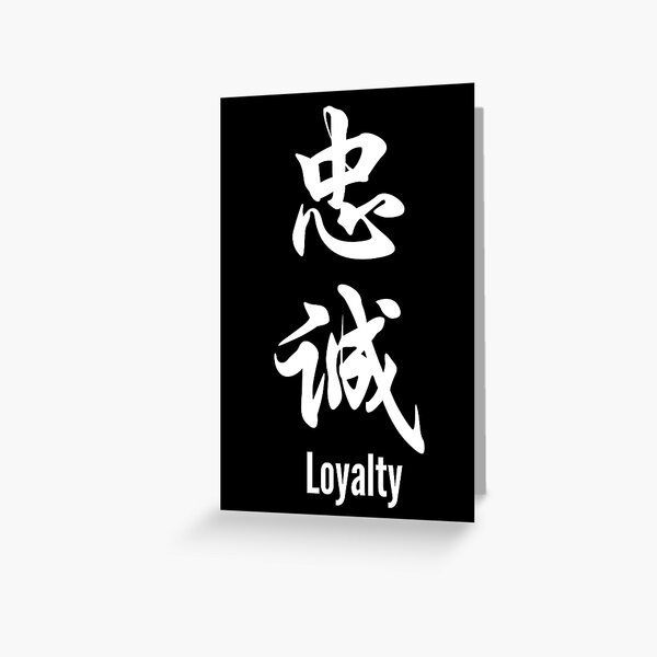 "Chinese Tattoo Loyalty | Vertical Text | Chinese Symbol for Loyalty ...