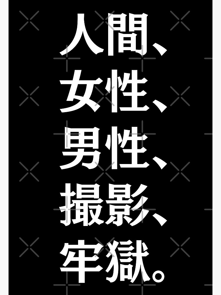 "Japan Kanji | Person Woman Man Camera Prison | Funny Political Humor ...