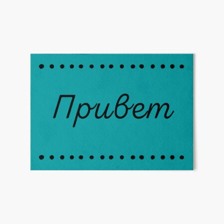 "Привет, privyet, hello in Russian, Russian language " Art Board Print ...