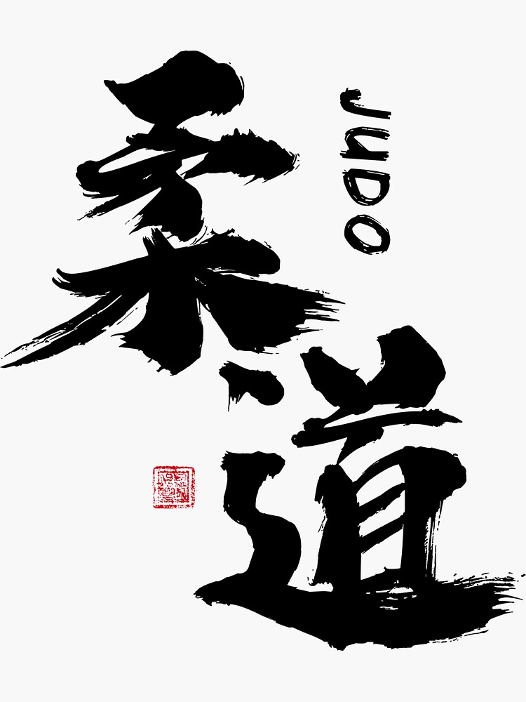 "japanese judo Chinese Calligraphy Black Art word" Sticker for Sale by ...