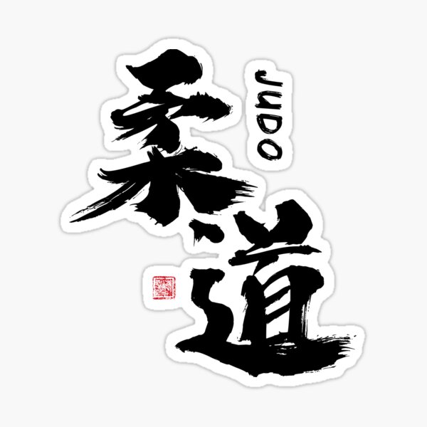 "japanese judo Chinese Calligraphy Black Art word" Sticker for Sale by ...