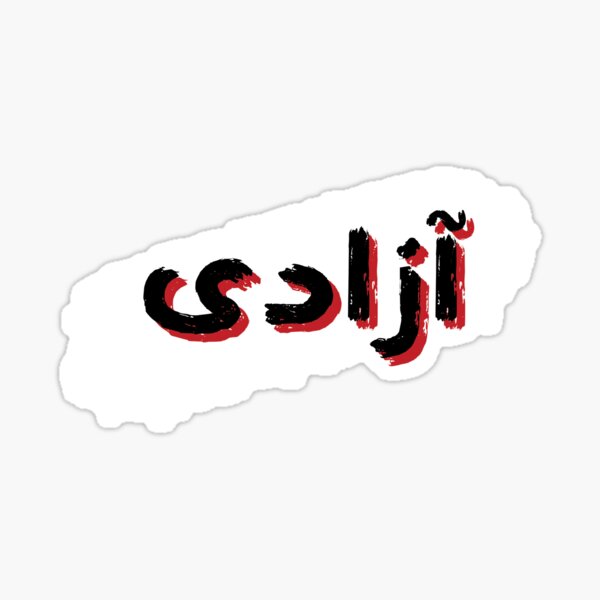 "Freedom | Azadi | Iran Revolution Merch | Persian | Farsi " Sticker ...