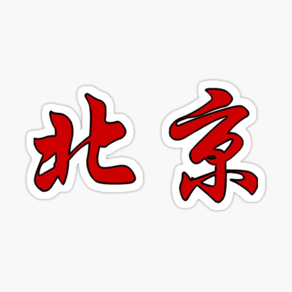 "Chinese characters of Beijing" Sticker for Sale by sallysdesign ...