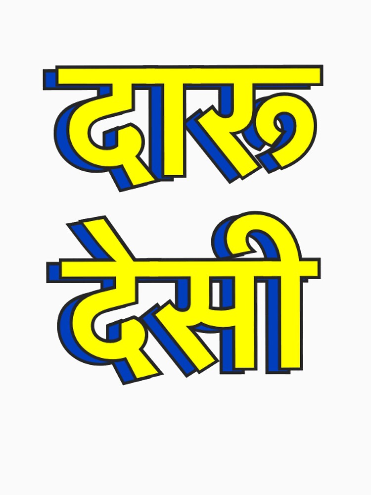 "daaru desi" T-shirt by MallsD | Redbubble | people t-shirts - prefer t ...