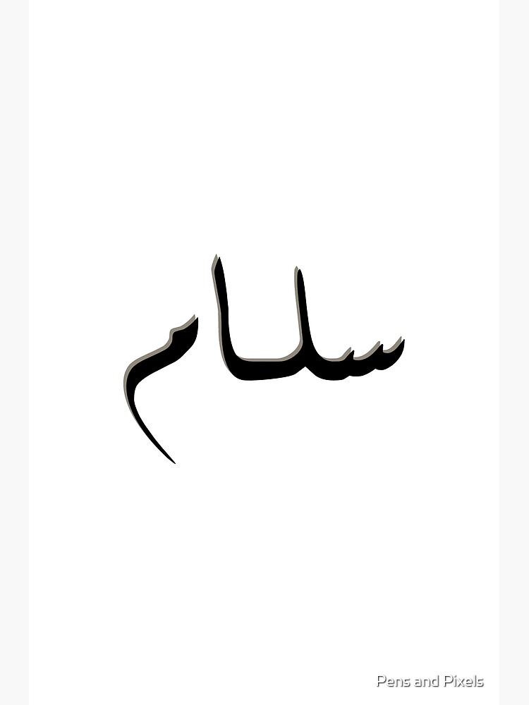 Póster «Arte digital de la caligrafía de la paz de Salam | سلام ...