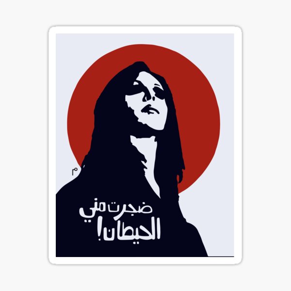 Sticker « Les murs s'ennuient de moi - Fayrouz ضجرت مني الحيطان- فيروز ...