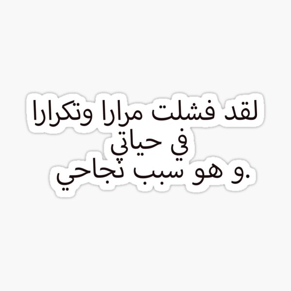 "Arabic Motivational Quotes " Sticker for Sale by GoghStore | Redbubble