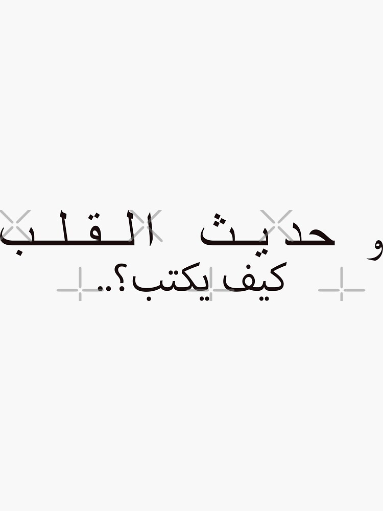 "Arabic Motivational Quotes ." Sticker for Sale by GoghStore | Redbubble