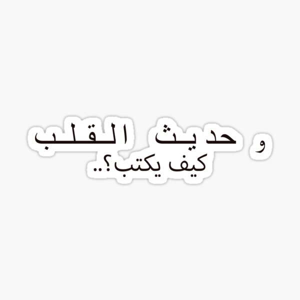 "Arabic Motivational Quotes ." Sticker for Sale by GoghStore | Redbubble