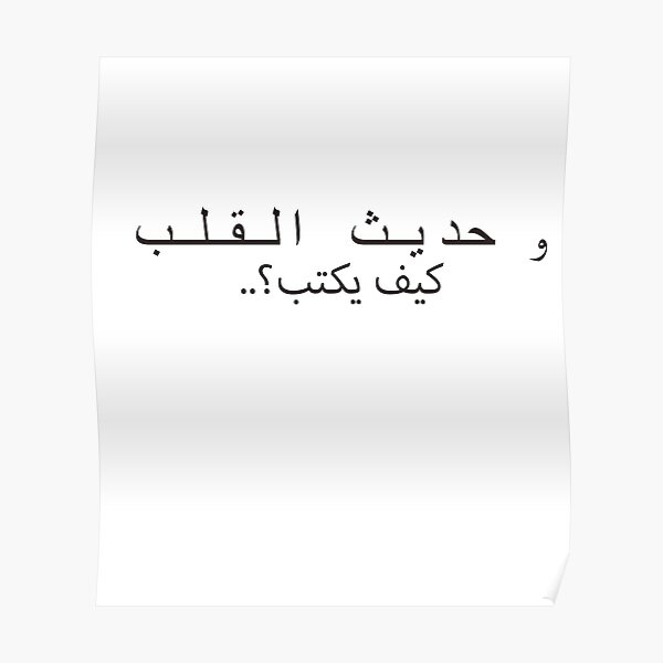 "Arabic Motivational Quotes ." Poster for Sale by GoghStore | Redbubble