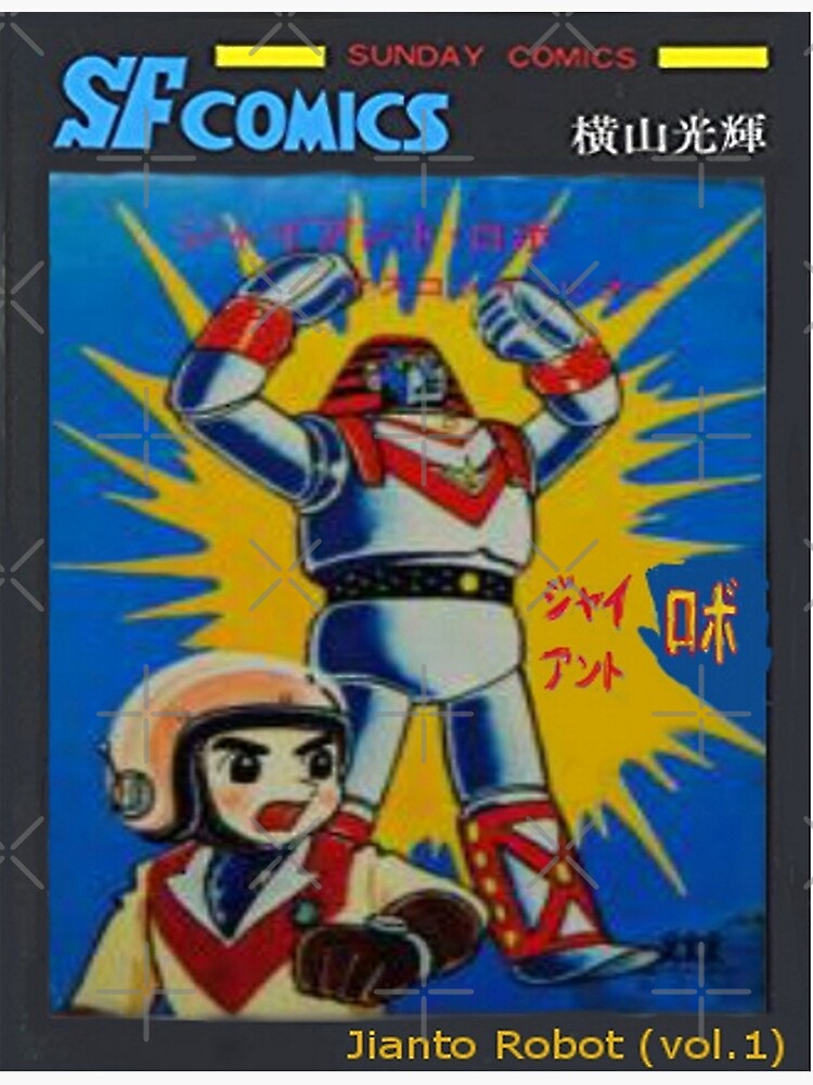 "Giant Robo fake manga cover art" Poster by DaimosZ | Redbubble