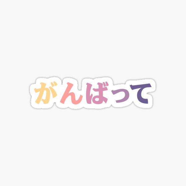 "Do your best (Ganbatte) in Japanese kanji hiragana for anime lovers ...