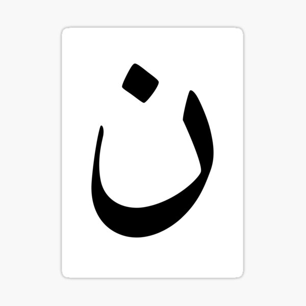 "Noon Arabic Alphabet" Sticker for Sale by impression-i | Redbubble
