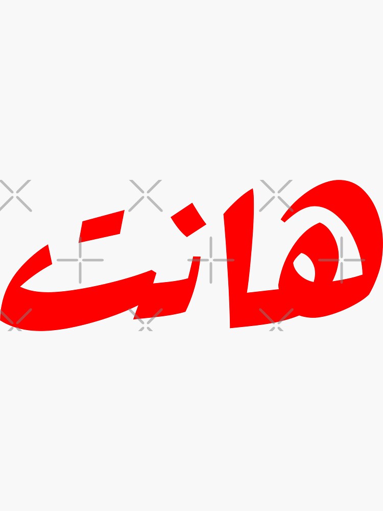 "هانت - It's Gonna Pass" Sticker for Sale by Habibi Designs | Redbubble