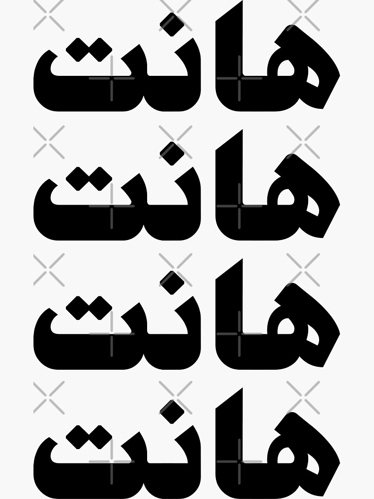 "Copy of هانت - It's Gonna Pass" Sticker for Sale by HabibiDesigns7 ...