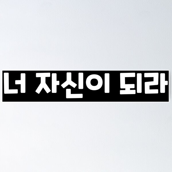 "motivational positive life quote in Korean language" Poster for Sale ...