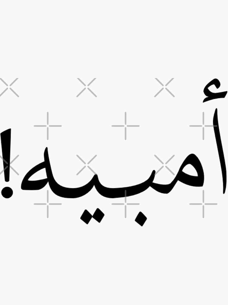 "ambah kuwait " Sticker for Sale by ririxr8 . | Redbubble